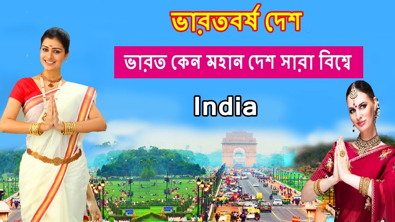 ভারত কেন মহান দেশ পুরো বিশ্বে/Amazing Facts About India Country/Bengali ...