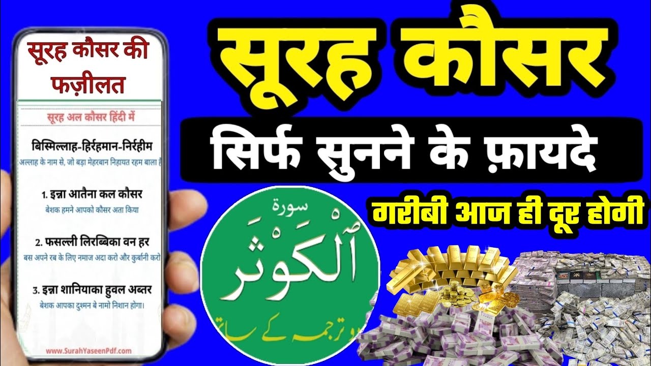Surah Kausar सुनने और पढ़ने के फायदे ll Recitation of Surah kausar ll ...
