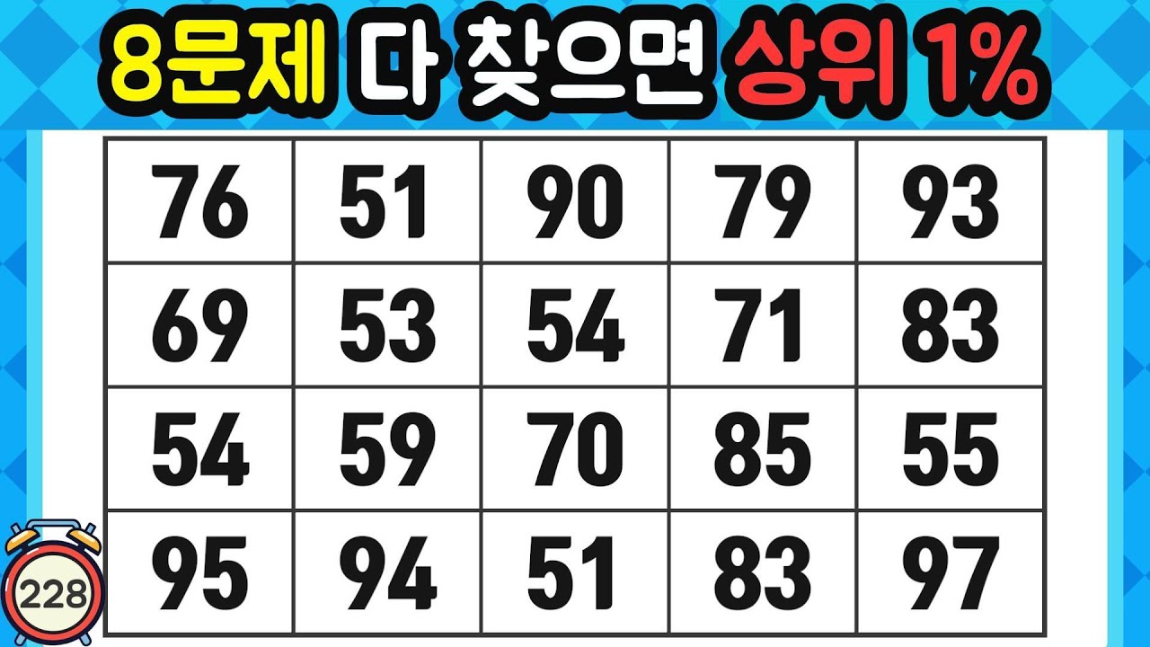 ️같은숫자찾기 8문제 다 찾으면 상위1 【 치매예방퀴즈 치매예방활동 숫자찾기 단어퀴즈 치매테스트 심심풀이