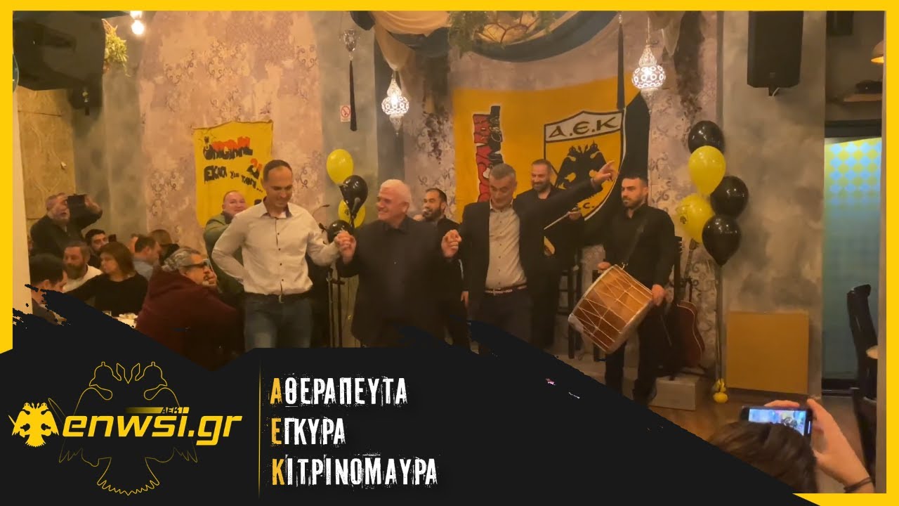 Ο Μελισσανίδης έσυρε τον Χορό στην Γιορτή των Παλαιμάχων της ΑΕΚ ...
