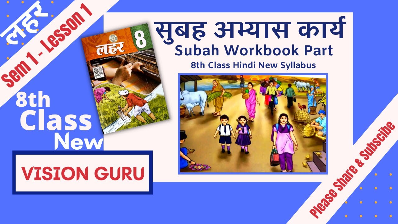 8th Class Hindi New Textbook Lahar Sem 1 Lesson 1 Subah Workbook 8th-class-hindi-new-textbook-lahar-sem-1-lesson-1-subah-workbook