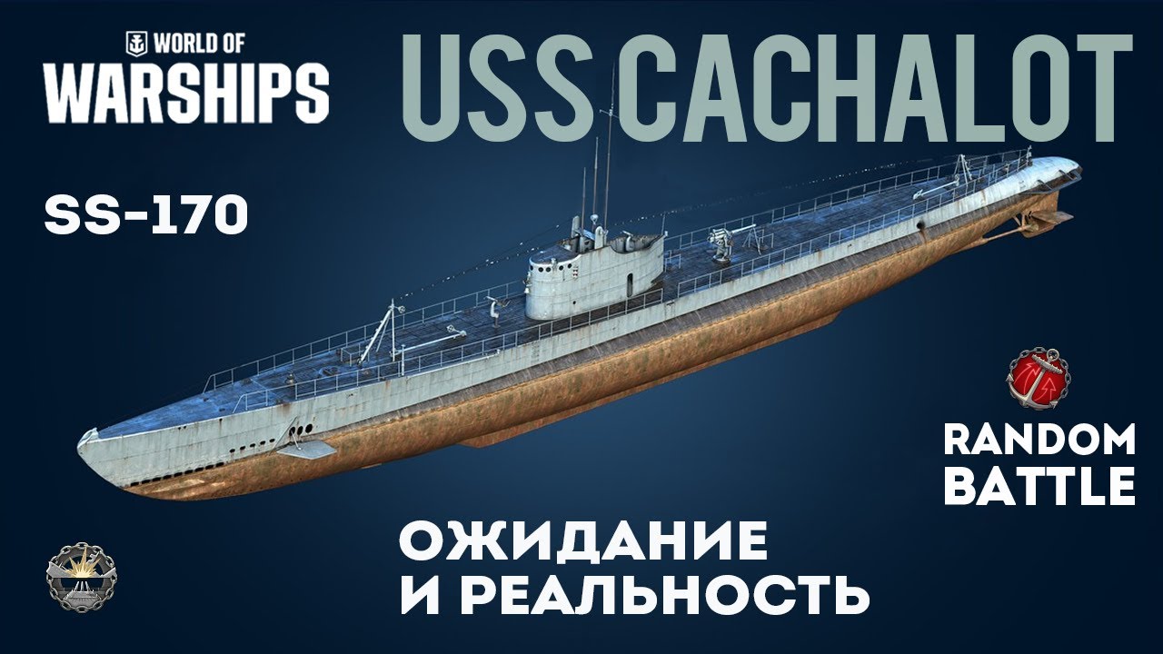 USS CACHALOT Ожидание и реальность #worldofwarships #миркораблей # ...