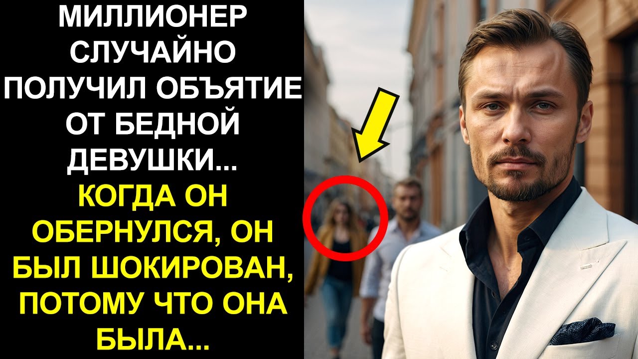 МИЛЛИОНЕР ПОЛУЧАЕТ ОБЪЯТИЯ ОТ БЕДНОЙ ДЕВУШКИ ПО ОШИБКЕ И
