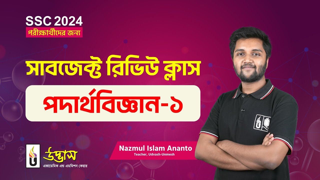"পদার্থবিজ্ঞান-০১" সাবজেক্ট রিভিউ ক্লাস | Physics | SSC 2024 | Udvash ...