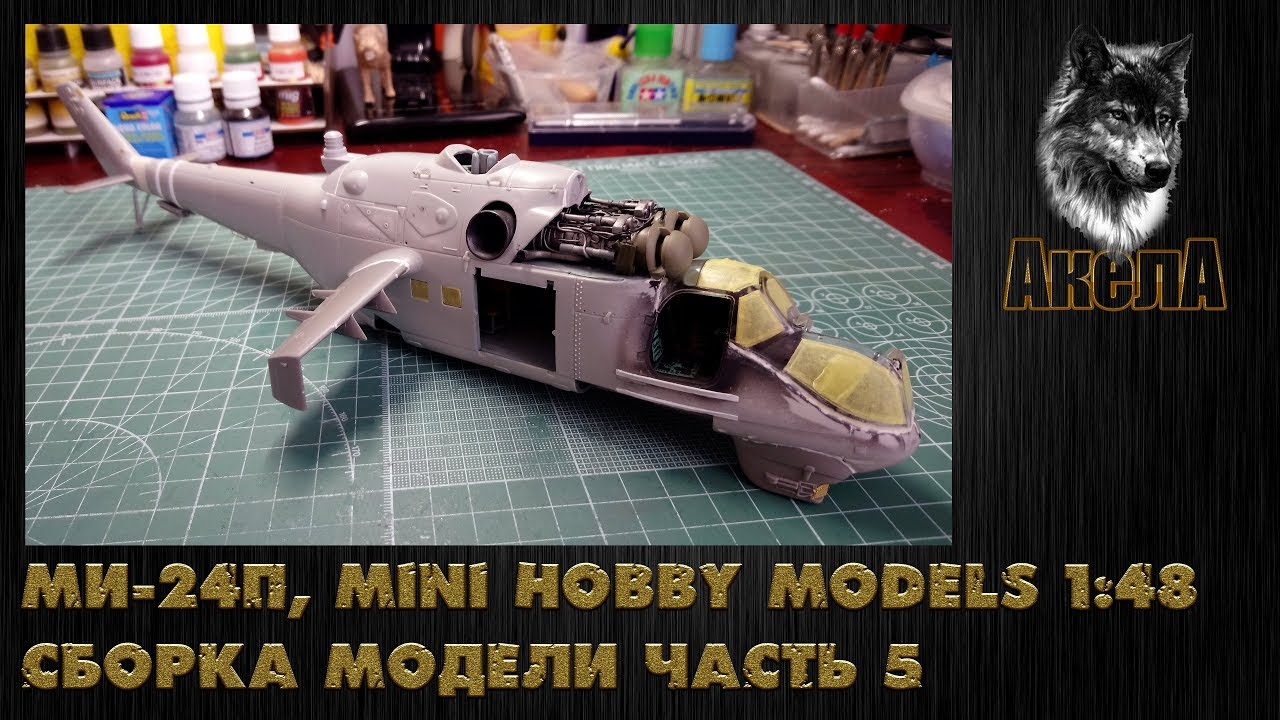 Ми-24П, Mini Hobby Models 1/48, сборка модели, часть 5 - YouTube