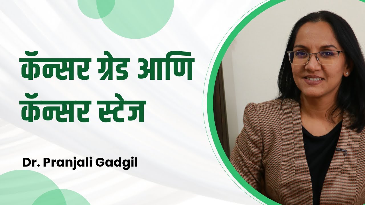 कॅन्सर ग्रेड आणि स्टेज- फरक काय? | Breast Cancer Grade & Stage | Dr ...