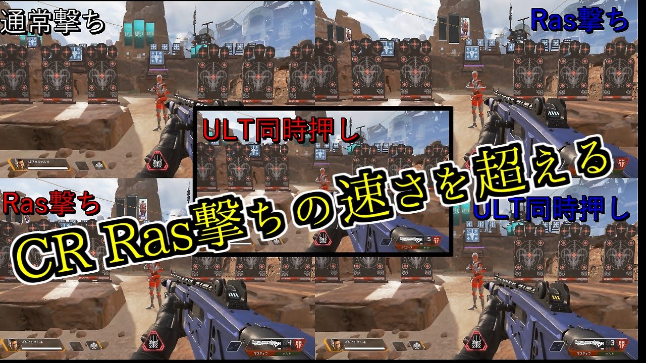 【APEX】CR Ras撃ちを超える速さ！ apex 高速武器チェンジのやり方とコツ！そして実際に比較検証！ - YouTube