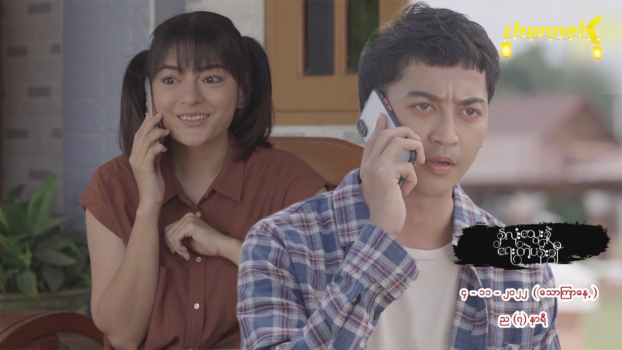 Preview နှလုံးသွေးနဲ့ရေးတဲ့ ပန်းချီ အပိုင်း ၈ Youtube