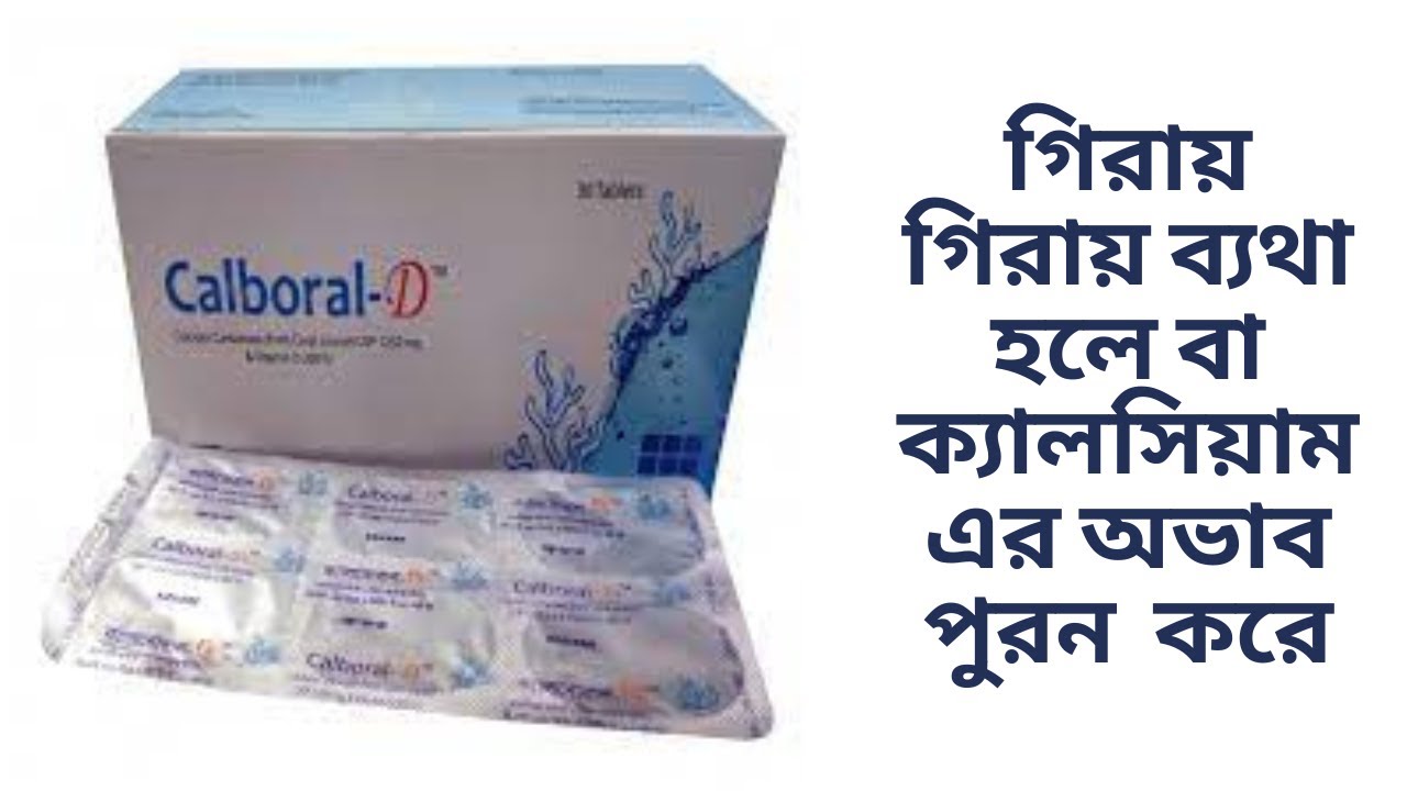 Calboral d tablet(calcium)গিরায় গিরায় ব্যথা হলে বা ক্যালসিয়াম এর ...