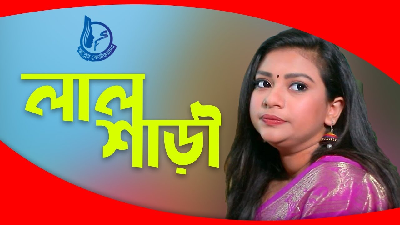 Lal Sari | লাল শাড়ী | Sanita | Jamshed Shamim | Bangla Short Film 2019 ...