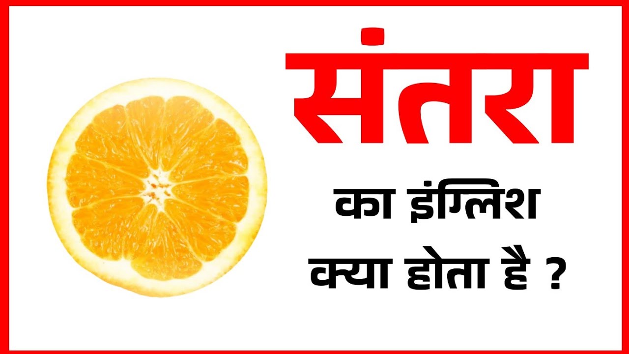 santra ka english | santra ka hindi matlab | santra ka english meaning ...