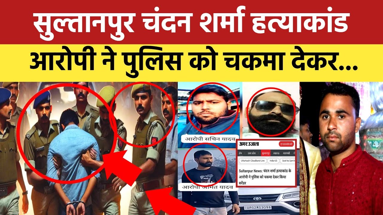 चंदन शर्मा हत्याकांड के आरोपी ने पुलिस को चकमा देकर... | Sultanpur News ...
