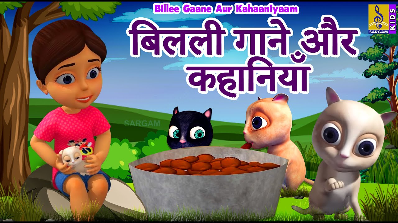 बिल्ली गाने और कहानियाँ | Hindi Cartoon Songs & Stories | Kids Cartoon ...
