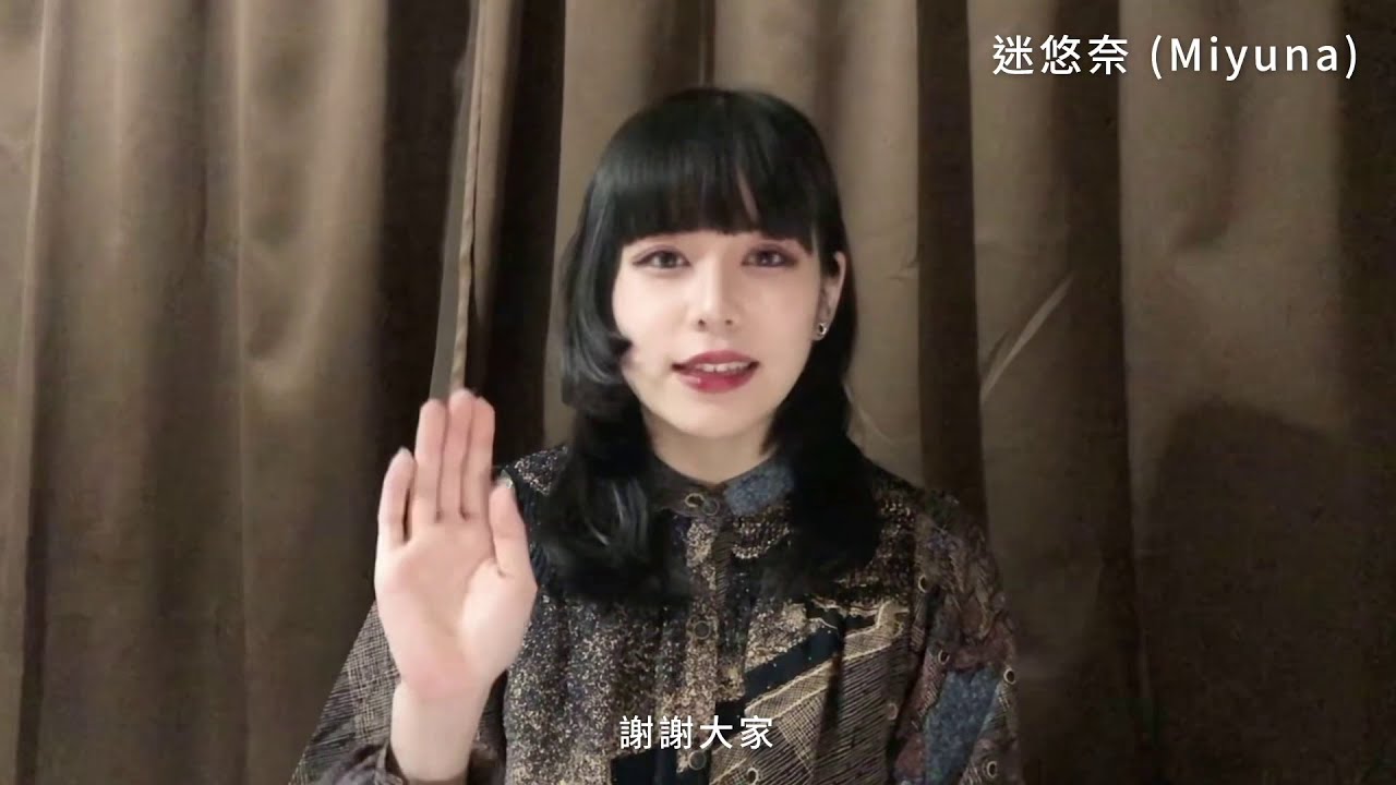 [avex官方] 2021年 迷悠奈（Miyuna） 牛年賀歲ID - YouTube