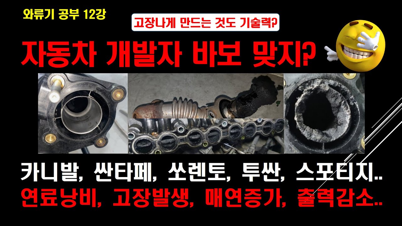 와류기 공부 12강 이런 것이 자동차 메이커 기술력 리콜대상맞지 카니발 싼타페 쏘렌토 투산 스포티지 연료낭비 고장