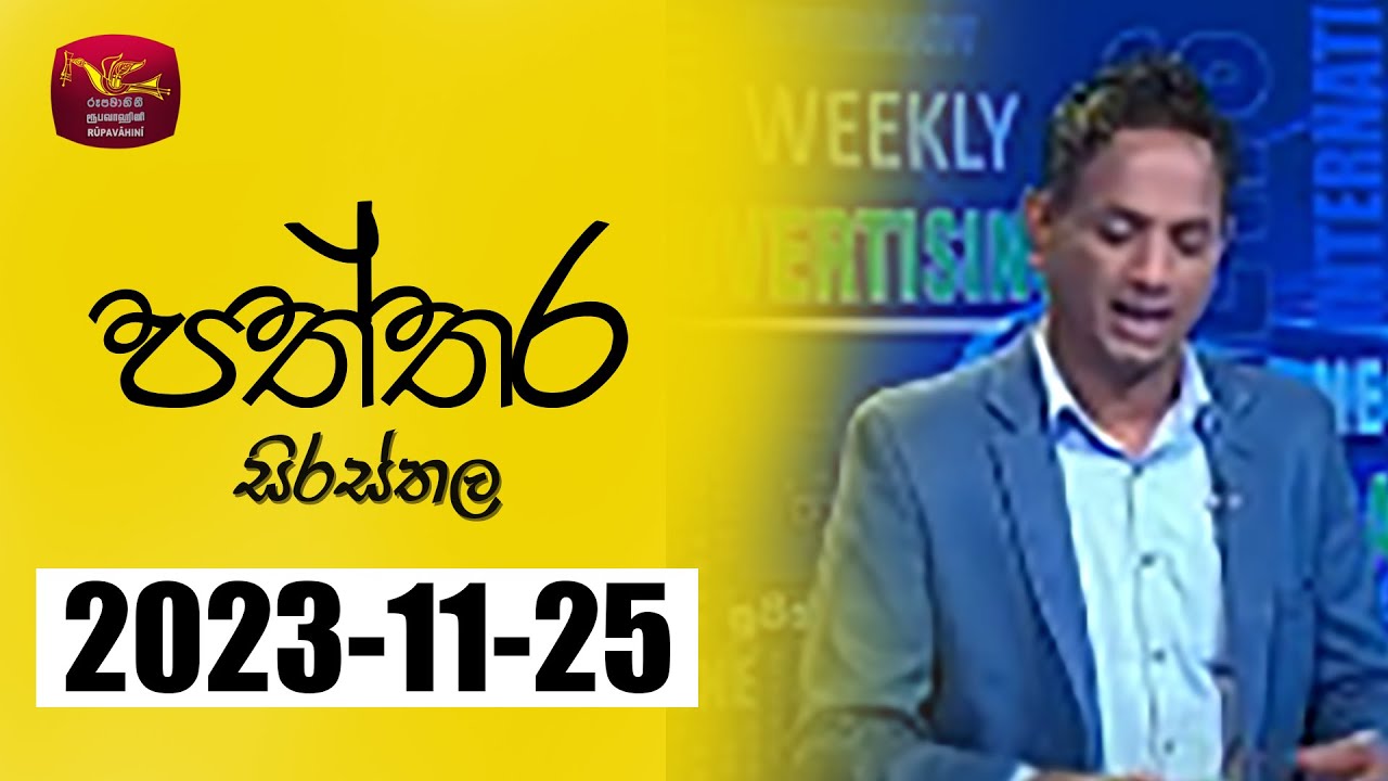 Paththara Sirasthala | 2023-11-25 | Rupavahini News - YouTube