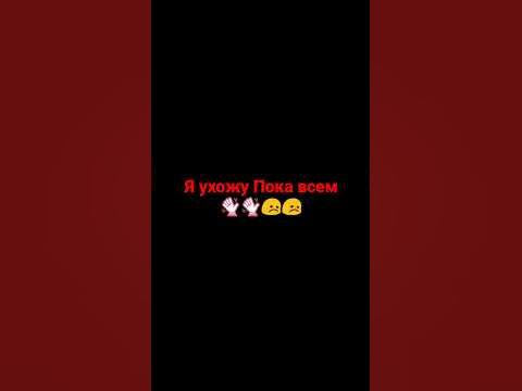 Пока пока...👋👋👋😞😞 - YouTube