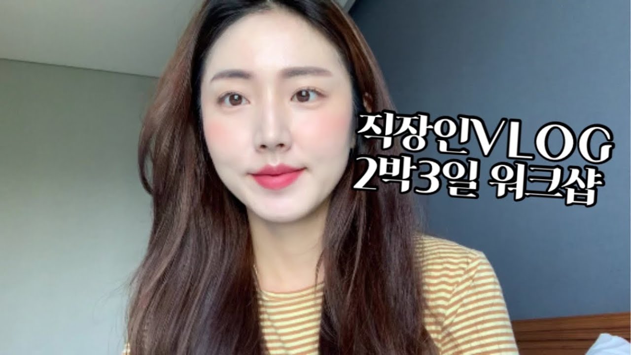 Vlog 직장인브이로그화장품회사워크샵 이박삼일 워크샵 데일리메이크업 기초비엠이 쓰는 색조 제품 대공개 Youtube