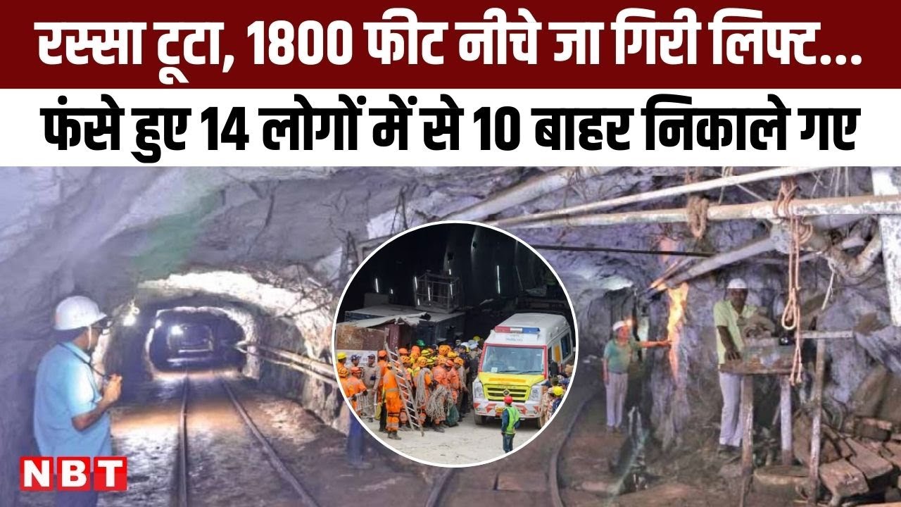 Rajasthan Mine Lift Collapse: Khetri Copper Mines हादसे में 9 लोगों को ...