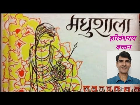 Madhushala | Dr Harivansh Rai Bachchan | (01 - 50) - YouTube