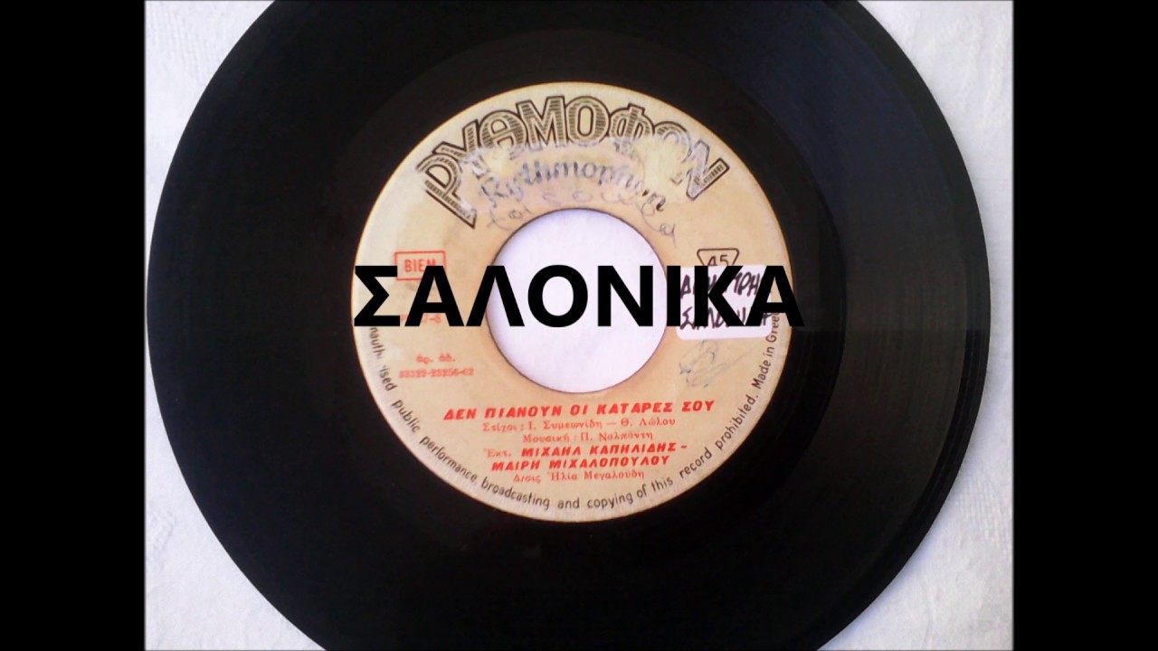 ΔΕΝ ΠΙΑΝΟΥΝ ΟΙ ΚΑΤΑΡΕΣ ΣΟΥ - ΜΙΧΑΛΗΣ ΚΑΠΗΛΙΔΗΣ - ΜΑΙΡΗ ΜΙΧΑΛΟΠΟΥΛΟΥ ...