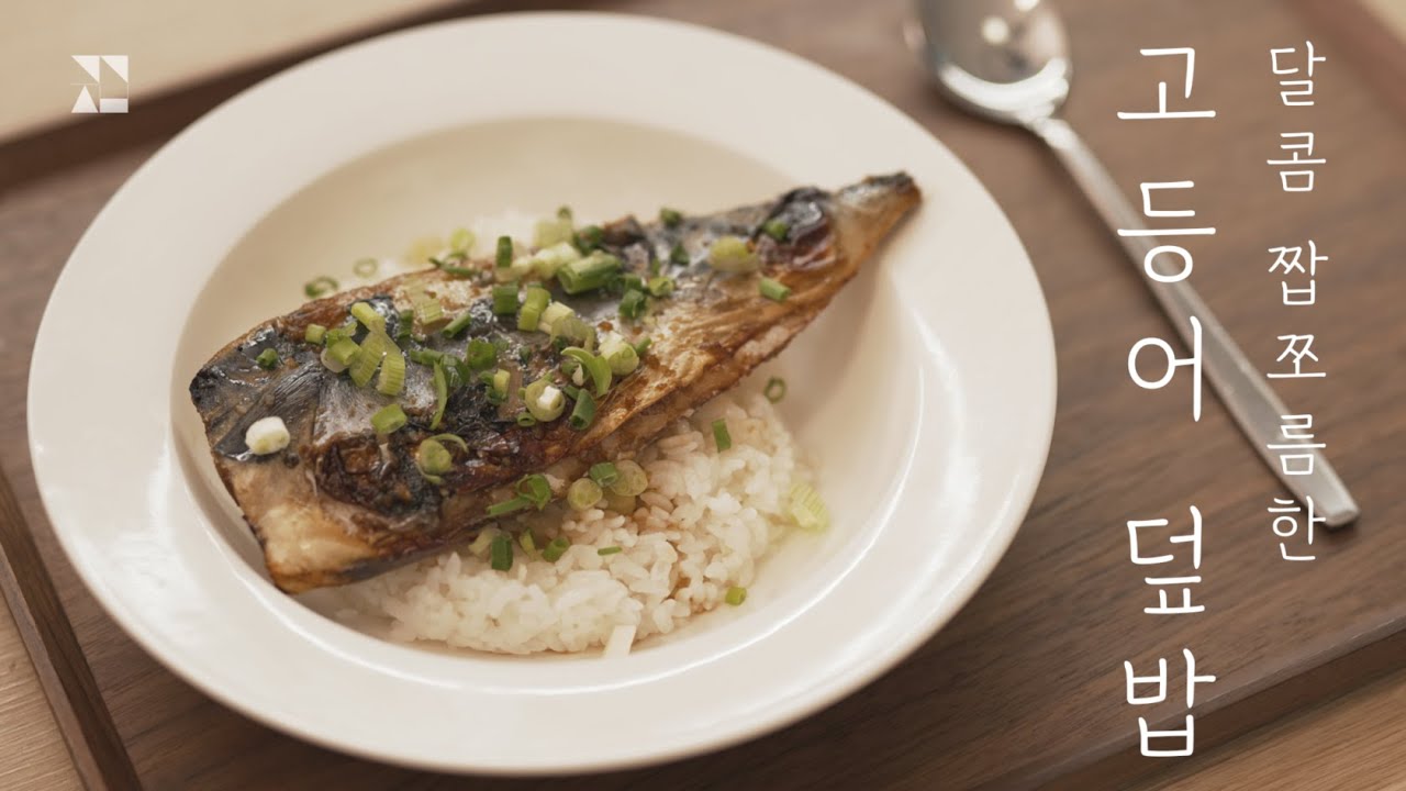 [ENG SUB] Marinaded Mackerel Rice Bowl｜Korean Food Recipe - YouTube