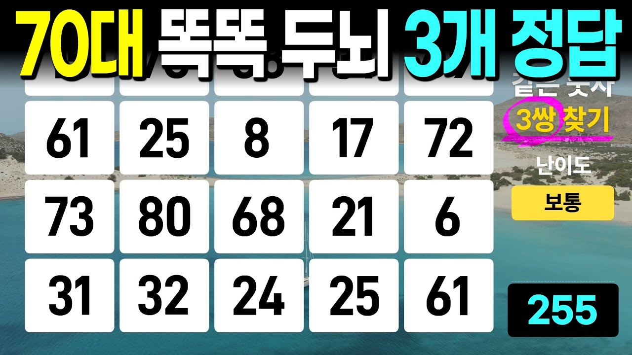 70대 3문제면 훌륭한 성적입니다 같은숫자찾기 치매예방퀴즈 치매예방활동 숫자퀴즈 숫자찾기 단어퀴즈 치매테스트