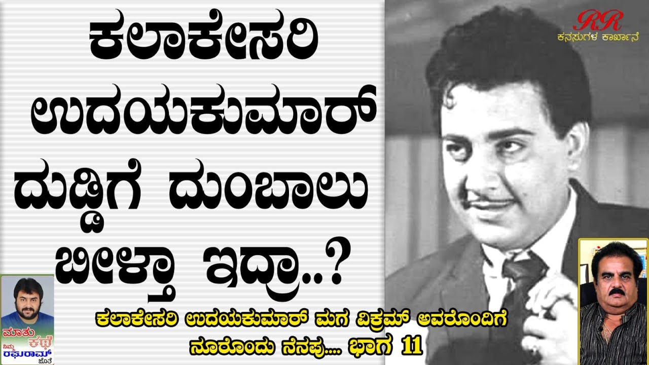 "ನೂರೊಂದು ನೆನಪು" Life story of legendary actor Udaykumar from his son ...