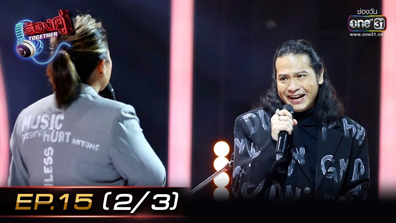 ร้องคู่ Together | EP.15 (2/3) ปาน ธนพร, คิว Flure | 12 พ.ย. 65 | one31 - YouTube