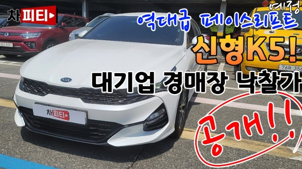 곧 역대급 페이스리프트 된다는 신형k5 중고차 가격 이제 좀 떨어 질까요중고차 도매시장인 대기업 경매장 낙찰가 공개합니다