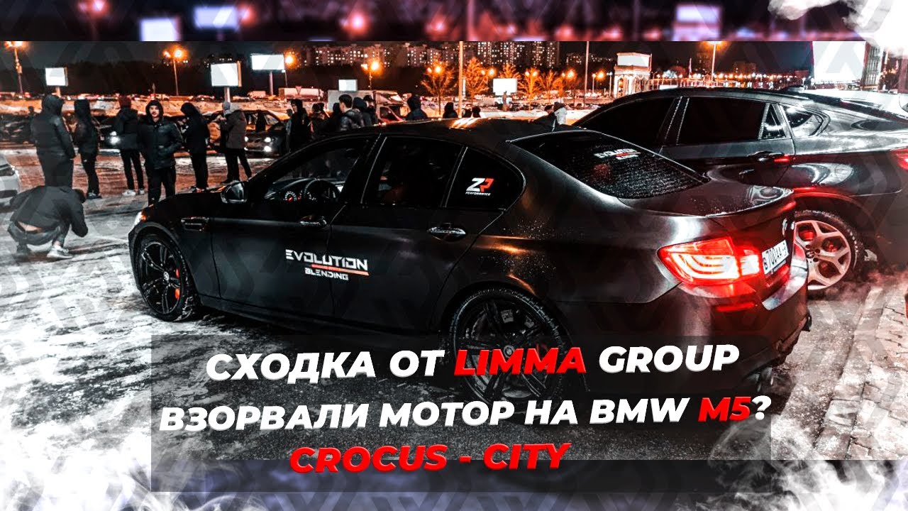 Сходка LIMMA Group. ВЗОРВАЛИ МОТОР НА BMW M5? - YouTube