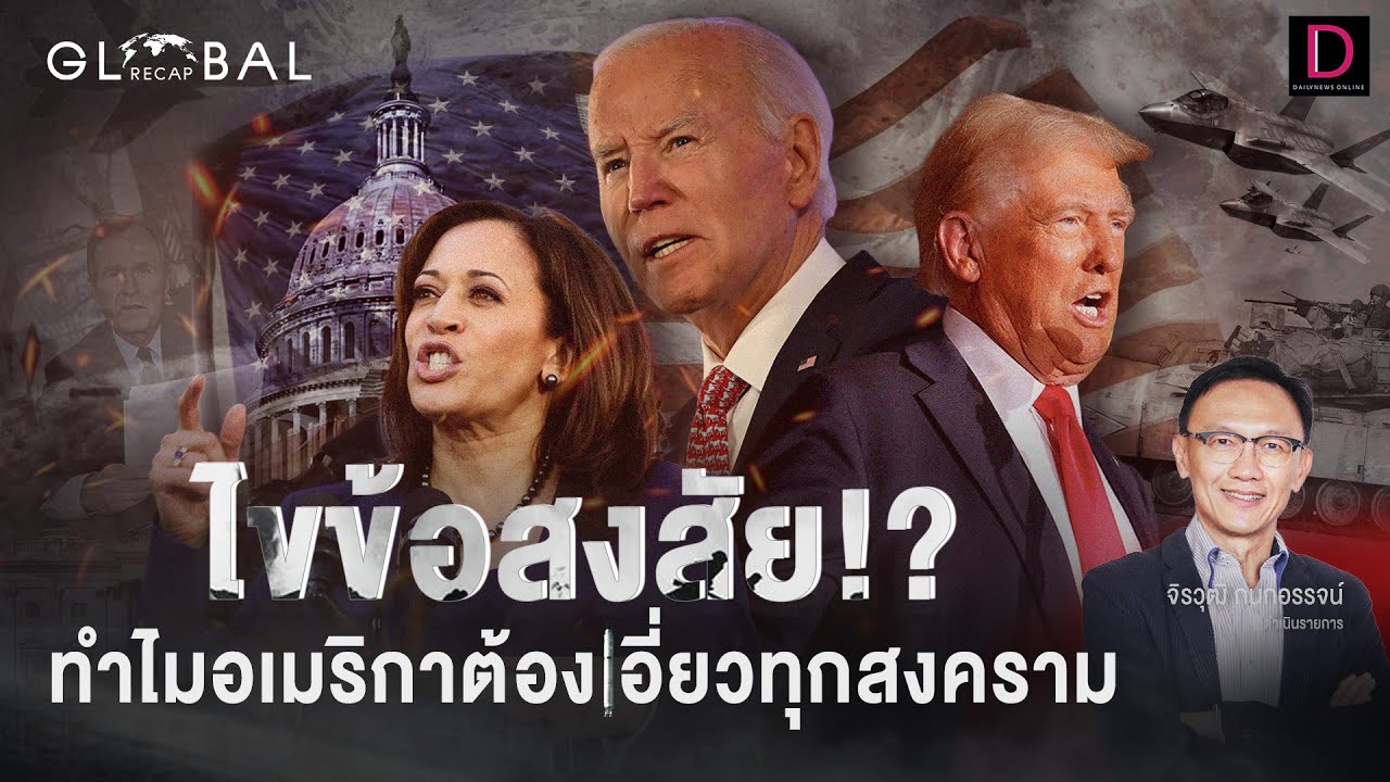 ไขข้อสงสัย!? ทำไมอเมริกาต้องเอี่ยวทุกสงคราม l Global Recap EP.4 - YouTube