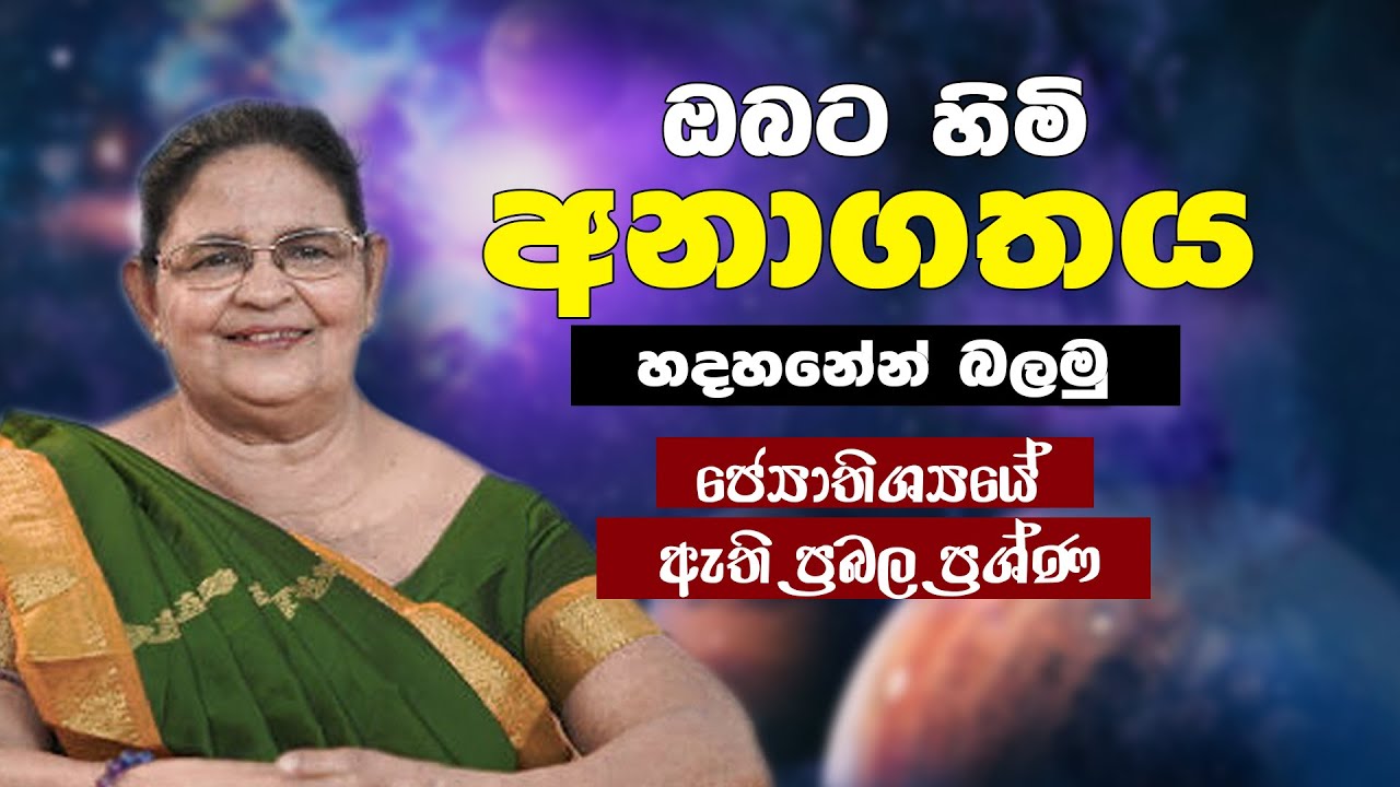 ඔයාගේ අනාගතේ හරියටම දැන ගන්න | astrology sinhala | handahana balanna ...