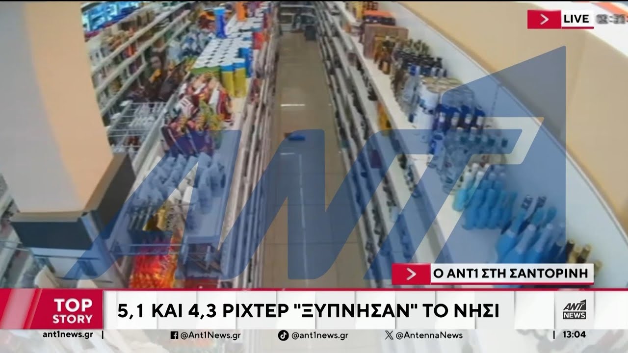 Σεισμός - Ο ΑΝΤ1 στην Σαντορίνη: Αναστάτωση έφεραν τα 5,1 Ρίχτερ της ...
