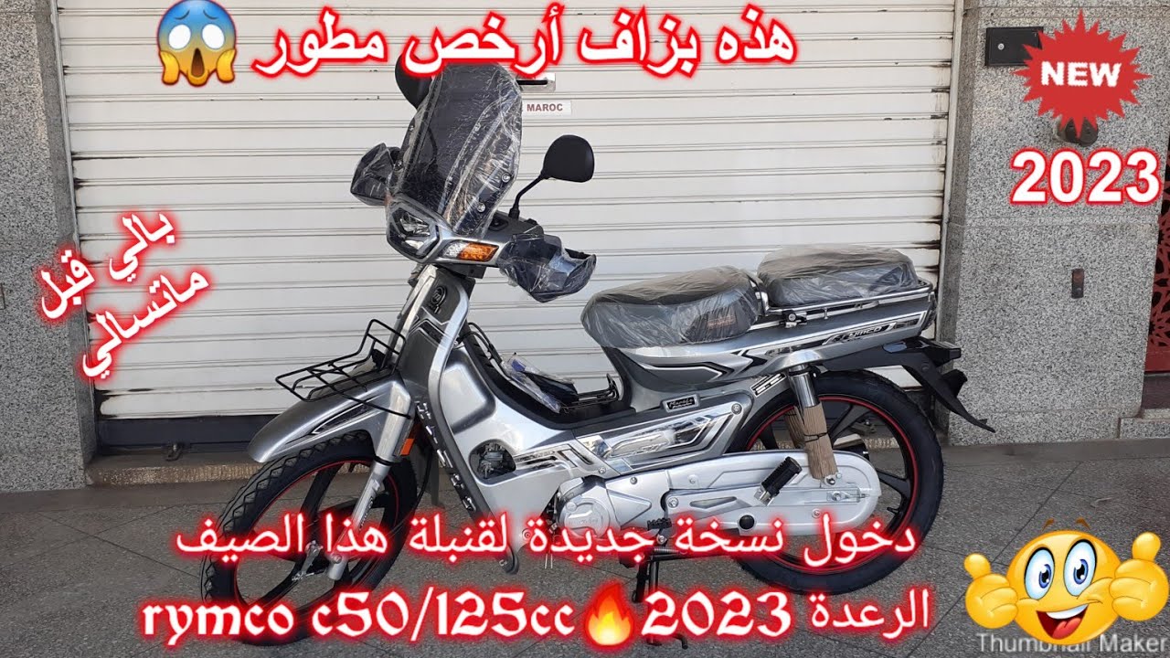 دخول نسخة جديدة لقنبلة هذا الصيف الرعدة rymco c50/125cc💥2023 - YouTube