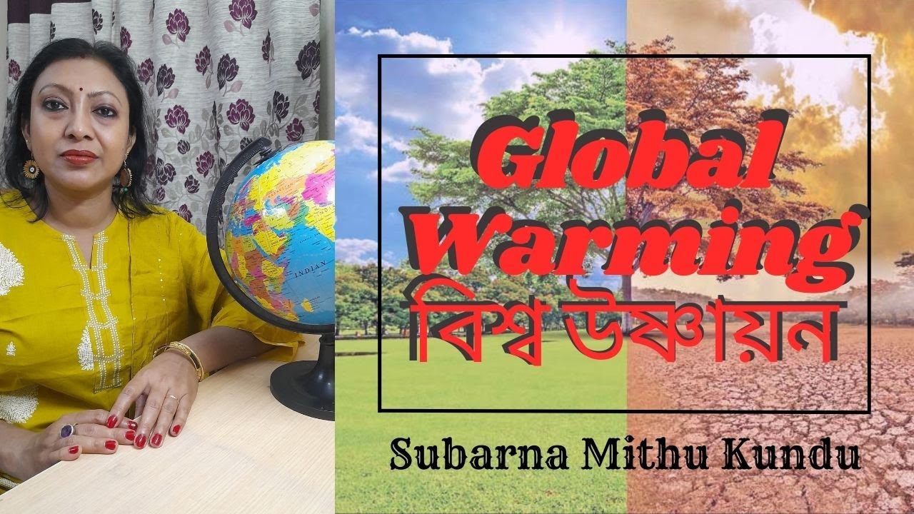 বিশ্ব উষ্ণায়ন | Global Warming | Subarna Mithu Kundu - YouTube