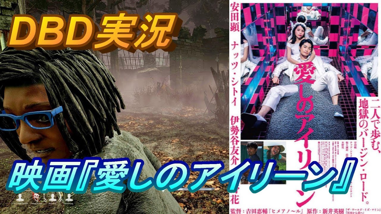 【DBD #252】新作映画『愛しのアイリーン』をレビュー【映画レビュー & ゲーム実況】 - YouTube