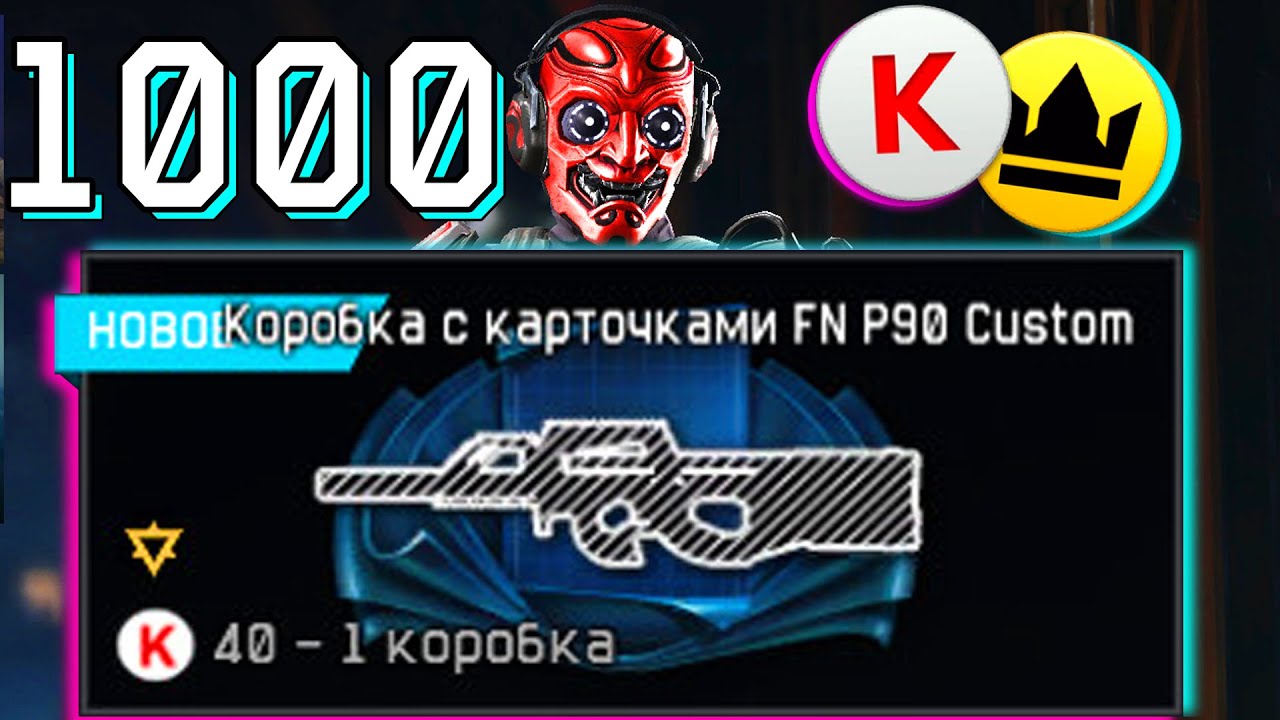 СОБРАЛ FN P90 ЗА КРЕДИТЫ WARFACE. СКОЛЬКО СТОИТ ФН П90 ВАРФЕЙС - YouTube