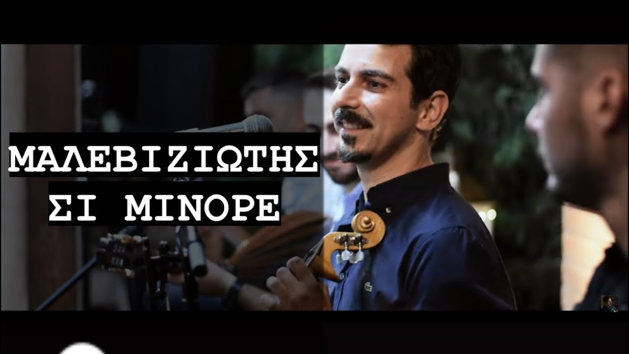 ΝΙΚΟΣ ΜΑΝΙΟΥΔΑΚΗΣ - ΜΑΛΕΒΙΖΙΩΤΗΣ - YouTube