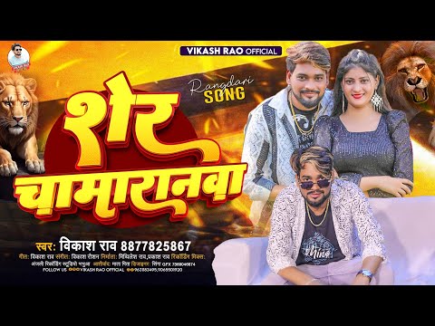 #vikash_rao - शेर चामारानवा #chamaran_song 2024 | Sher Chamaranwa | चमार जी के गाना 2024