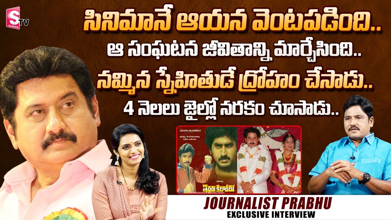 Journalist Prabhu About Actor Suman Life Struggles | Hero Suman ...