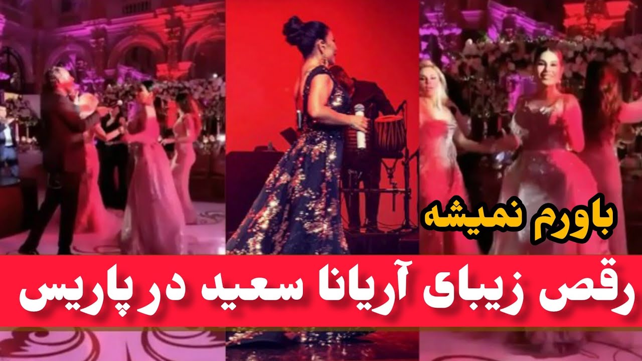 رقص زیبای آریانا سعید و اتفاقات جالب در جریان کنسرت پاریس Youtube