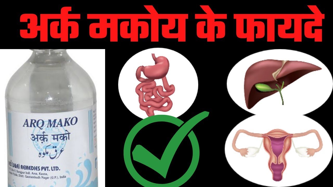 अर्क मकोय के फायदे in hindi || arq makoh benefits in hindi - YouTube