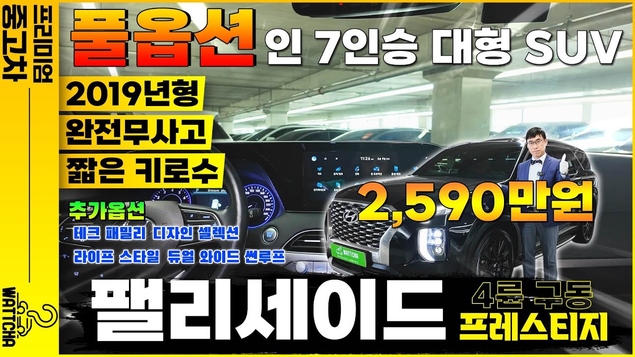 왓차 풀옵션의 대형suv 팰리세이드 짧은주행거리와 정숙함의 강점인 가솔린4륜구동을 탑재한 프레스티지모델로 준비했습니다