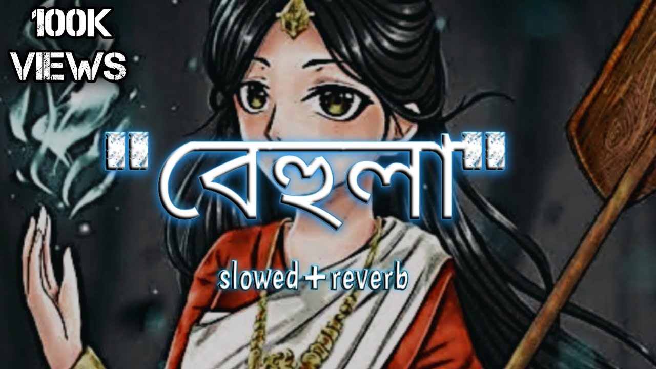 "বেহুলা" (slowed+reverb) Behula lyrics song .... Edit by purple 💜 ...