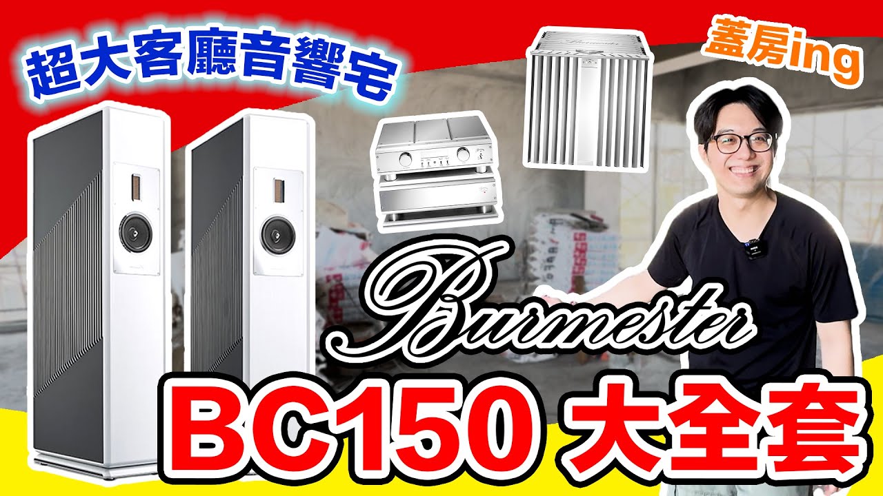 超大客廳場勘：Burmester BC150大全套…坐向安排有學問！ - YouTube
