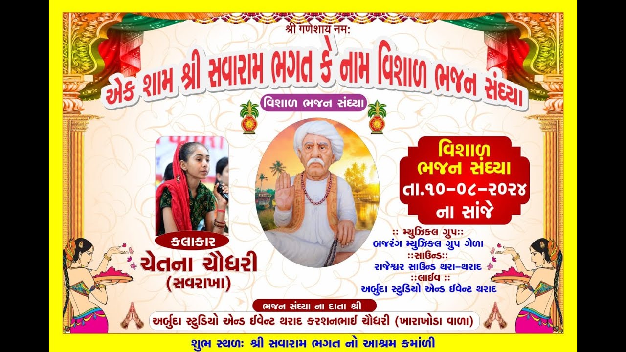 એક શામ શ્રી સવારામ ભગત કે નામ વિશાળ ભજન સંધ્યા !! chetna chaudhary !! arbuda studio tharad - YouTube