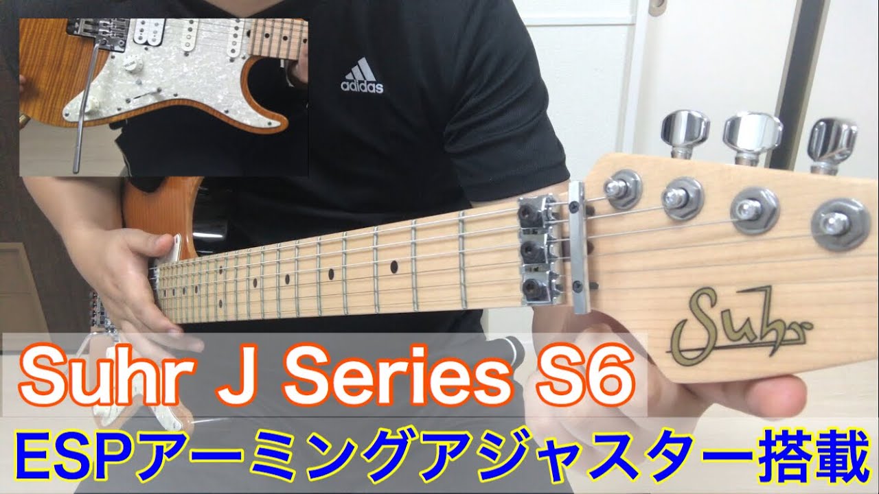 Suhr J Series S6（ESPアーミングアジャスター搭載） - YouTube