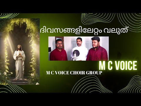 Malankara Syrian Catholic Liturgy Song I Divasangalil I M C VOICE CHOIR GROUP I