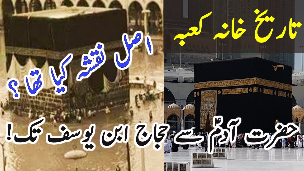 kaba History In Urdu ! First And Last, Who Build The Kaba ? - YouTube